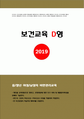 보건교육D형 2019-중장년 여성남성의 비만관리교육 보건교육 그린의 PRECEDE-PROCEED 모형을 적용 한 시간분량의 학습지도계획서 포함 - 방송통신대 보건교육D형-1페이지