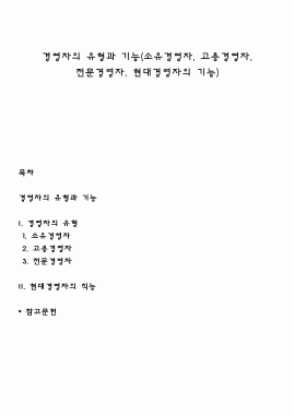 경영자의 유형과 기능(소유경영자 고용경영자 전문경영자 현대경영자의 기능)-1페이지