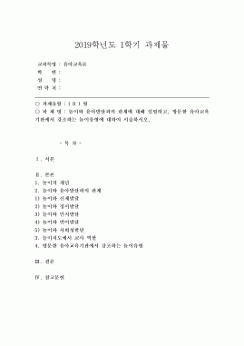 (유아교육론 D형)놀이와 유아발달과의 관계에 대해 설명하고 방문한 유아교육기관에서 강조하는 놀이유형에 대하여 서술하시오-1페이지