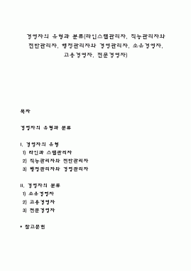 경영자의 유형과 분류(라인스탭관리자 직능관리자와 전반관리자 행정관리자와 경영관리자 소유경영자 고용경영자 전문경영자)-1페이지