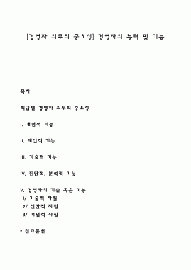 [경영자 의무의 중요성] 경영자의 능력 및 기능-1페이지