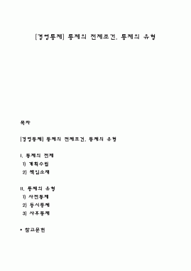 [경영통제] 통제의 전제조건 통제의 유형-1페이지