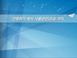 건축허가 에서 사용승인(준공) 까지-1페이지