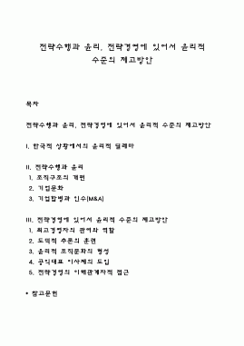 전략수행과 윤리 전략경영에 있어서 윤리적 수준의 제고방안-1페이지