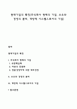 현대기업의 특징(주식회사 형태의 기업 소유와 경영의 분리 개방적 시스템으로서의 기업)-1페이지