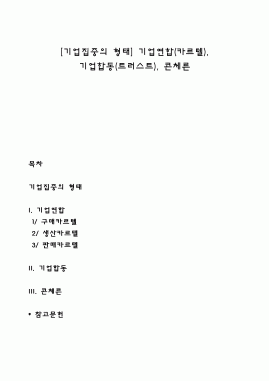 [기업집중의 형태] 기업연합(카르텔) 기업합동(트러스트) 콘체른-1페이지