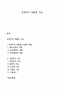 경영자의 역할과 기능-1페이지