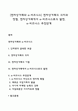 [전자상거래와 e-비즈니스] 전자상거래의 의미와 장점 전자상거래에서 e-비즈니스로의 발전 e-비즈니스 추진단계-1페이지