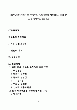 [행동주의적 상담이론] 행동주의 상담이론의 기본개념과 목표 및 과정 행동주의상담기법-1페이지