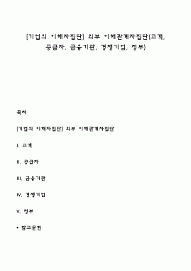 [기업의 이해자집단] 외부 이해관계자집단(고객 공급자 금융기관 경쟁기업 정부)-1페이지