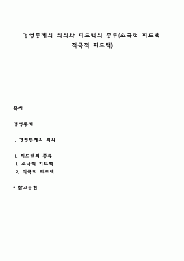 경영통제의 의의와 피드백의 종류(소극적 피드백 적극적 피드백)-1페이지