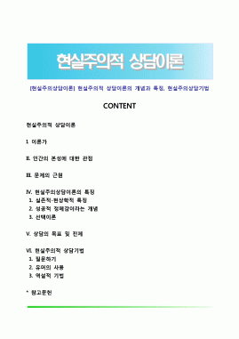 [현실주의상담이론] 현실주의적 상담이론의 개념과 특징 현실주의상담기법-1페이지