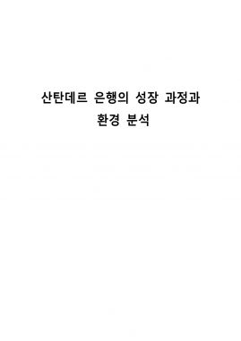 산탄데르 은행의 성장 과정과 환경 분석-1페이지