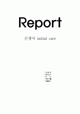 신생아 initial care 레포트-1페이지