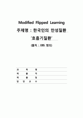 다큐 EBS 명의 - 한국인의 만성질환 ‘호흡기질환’ 요약 및 감상문-1페이지