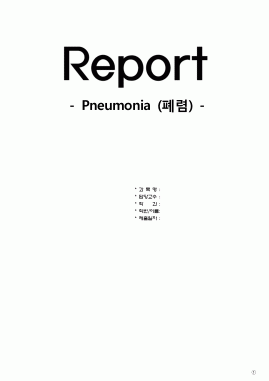 Pneumonia (폐렴) case 및 간호과정-1페이지