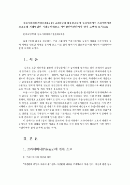 정보사회와디지털문화4공통) 교재2장의 내용참조하여 우리사회에서 프라이버시의보호못해 피해입었던 사례분석해보고 어떤방안마련되어야 할지 모색해 보시오0k-1페이지