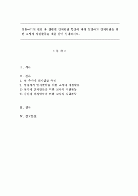 영유아기의 발달 중 연령별 인지발달 특징에 대해 설명하고 인지발달을 위한 교사의 지원활동을 예를 들어 설명하시오-1페이지