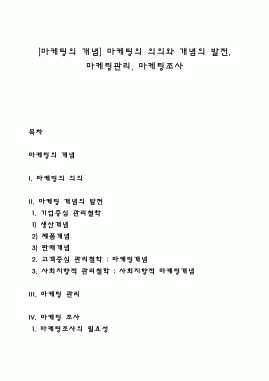 [마케팅의 개념] 마케팅의 의의와 개념의 발전 마케팅관리 마케팅조사-1페이지