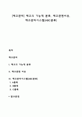 [재고관리] 재고의 기능적 분류 재고관련비용 재고관리시스템(ABC분류)-1페이지