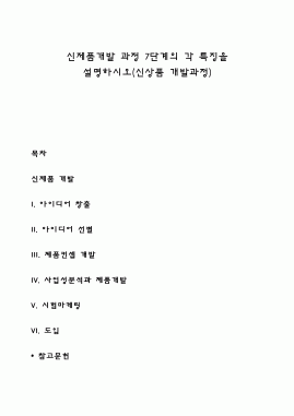 신제품개발 과정 7단계의 각 특징을 설명하시오(신상품 개발과정)-1페이지