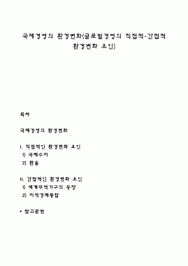 국제경영의 환경변화(글로벌경영의 직접적-간접적 환경변화 요인)-1페이지