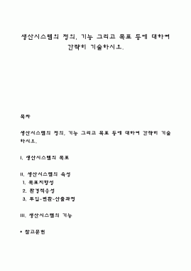 생산시스템의 정의 기능 그리고 목표 등에 대하여 간략히 기술하시오-1페이지