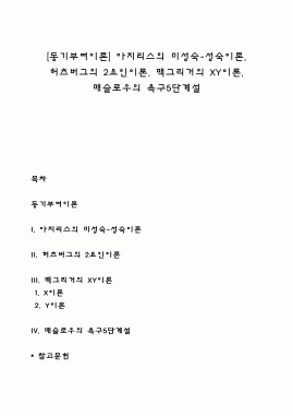 [동기부여이론] 아지리스의 미성숙-성숙이론 허츠버그의 2요인이론 맥그리거의 XY이론 매슬로우의 욕구5단계설-1페이지