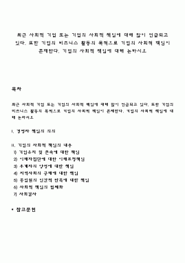 최근 사회적 기업 또는 기업의 사회적 책임에 대해 많이 언급되고 있다 또한 기업의 비즈니스 활동의 목적으로 기업의 사회적 책임이 존재한다 기업의 사회적 책임에 대해 논하시오 레포트-1페이지