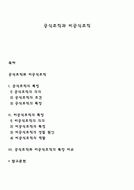 공식조직과 비공식조직 [비즈니스/경제] -1페이지