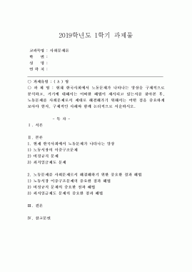 (사회문제론 A형) 현재 한국사회에서 노동문제가 나타나는 양상을 구체적으로 분석하고 거기에 대해서는 어떠한 해법이 제시되고 있는지를 찾아본 후 노동문제를 사회문제로서 제대로-1페이지