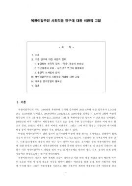 북한이탈주민 사회적응 연구에 대한 비판적 고찰 - 불명확한 조작적 정의 - 적응 개념의 모호성-1페이지