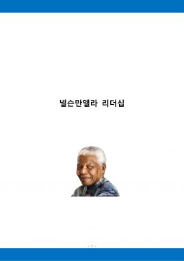 넬슨만델라 리더십 (넬슨만델라 리더십 생애 변혁적 리더십)-1페이지