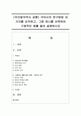 (우리말의역사 공통) 국어사의 연구방법 네 가지를 요약하고 그중 하나를 선택하여 구체적인 예를 들어 설명하시오-1페이지