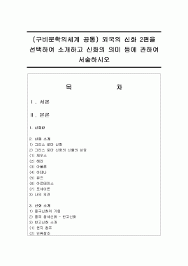 (구비문학의세계 공통) 외국의 신화 2편을 선택하여 소개하고 신화의 의미 등에 관하여 서술하시오-1페이지