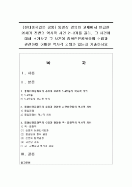 (현대중국입문 공통) 동영상 강의와 교재에서 언급한 20세기 전반의 역사적 사건 2∼3개를 골라 그 사건에 대해 소개하고 그 사건이 중화인민공화국의 수립과 관련하여 어떠한 역사적-1페이지