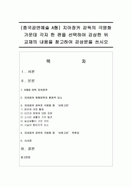 (중국공연예술 A형) 지아장커 감독의 극영화 가운데 각자 한 편을 선택하여 감상한 뒤 교재의 내용을 참고하여 감상문을 쓰시오-1페이지