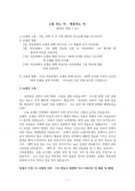 [설교] 창세기 39장 1~23  고통하는 자 형통하는 자-1페이지