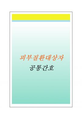 피부질환대상자 공통간호 (피부장애 피부건조 소양증 공통간호)-1페이지