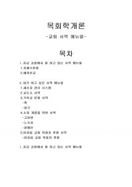 목회학개론 - 교회 사역 매뉴얼-1페이지