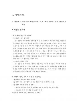 사업계획서 - 저소득층 방임아동의 보호학습지원을 위한 야간보호사업-1페이지