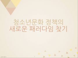 청소년문화 정책의 새로운 패러다임 찾기-1페이지