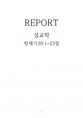 [설교] 창세기39장 1~13절  고난의 길은 험하고 힘들지만 승리하는 자는 아름다운 열매가 맺힌다-1페이지