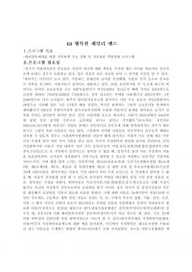 사업계획서 - 행복한 패밀리 밴드 - 대리양육세대를 위한 가족관계 기능 강화 및 자조집단 역량강화 프로그램-1페이지