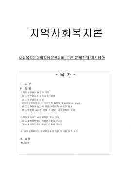 지역사회복지론 - 사회복지분야의지방분권화에 따른 문제점과 개선방안-1페이지