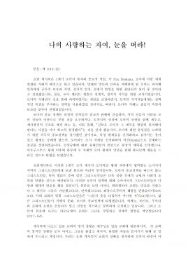 [설교] 요한계시록 3장 14-22  나의 사랑하는 자여 눈을 떠라-1페이지