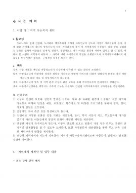 사업계획서 - 지역 아동복지 센터 - 역사회 아동과 그 가족에 대한 복지증진의 역할을 수행함으로써 지역아동복지센터의 필요성을 인식-1페이지