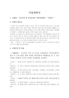 사업계획서- 저소득층 및 요보호아동 지역아동센터 꿈돌이-1페이지