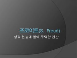 프로이트(S  Freud) - 성적 본능에 앞에 무력한 인간-1페이지