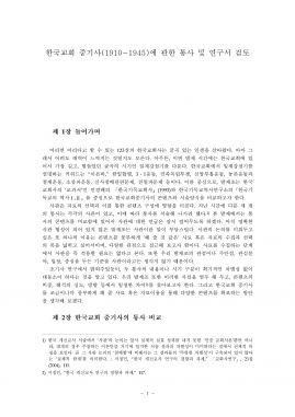 한국교회 중기사(1910-1945)에 관한 통사 및 연구서 검토-1페이지